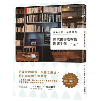 东京书香咖啡馆阅读手帖：愛書必訪，品味東京  日本旅行港台原版图书书籍