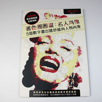 著色圈圈画名人肖像 5个数字画出维妙维肖人物肖像（随书附赠拉页海报）港台图书原版 積木文化出版