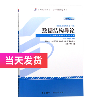 正版自考教材 02142 2142 数据结构导论