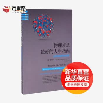 物理才是最好的人生指南