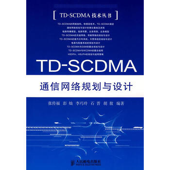 TD-SCDMA 通信网络规划与设计