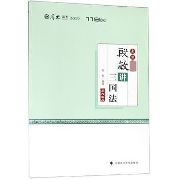 殷敏讲三国法(考前2019厚大法考)/119系列