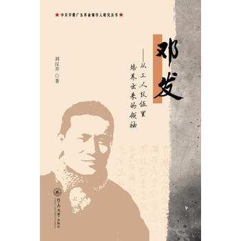 邓发:从工人队伍里培养出来传记  图书