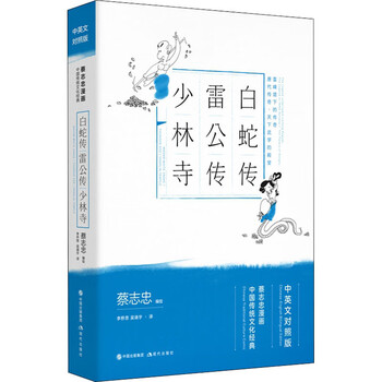 白蛇传 雷公传 少林寺 图书