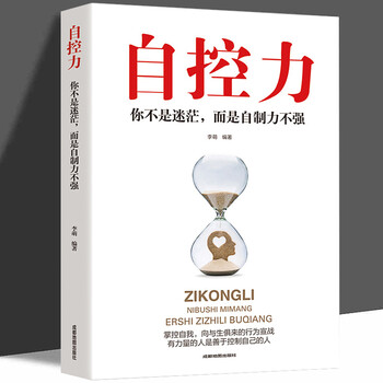 自控力你不是迷茫而是自制力不强正版励志学书籍抖音同款书排行榜青少年儿童成长励志书籍初高中生人生正能量