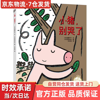 【京送自营同仓发货】宫西达也精装绘本：小猪，别哭了（温暖的友情故事，传达友爱和守护） 宫西达也　著