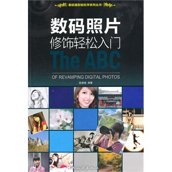 数码照片修饰轻松入门 赵道强 中国旅游出版社