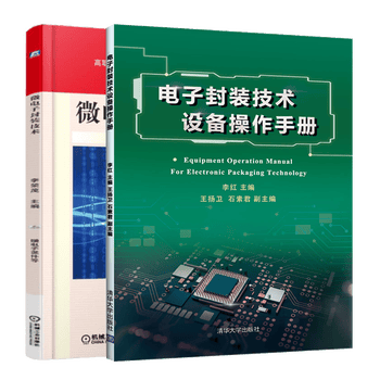 电子封装技术设备操作手册+微电子封装技术 半导体芯片封装测试书籍