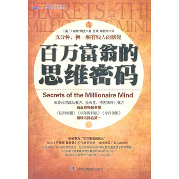 正版图书 百万富翁的思维密码 (美)埃克,张荣,李雪芹 中华工商联合出版社有限责任公司 9787-0