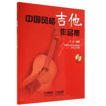 中国风格吉他作品集(附光盘)