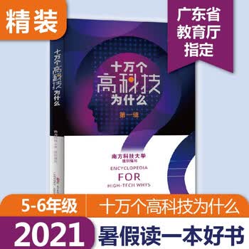 十万个高科技为什么 第一辑