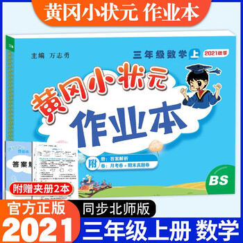 2021新版黄冈小状元三年级上数学作业本配套北师大版小学3年级上册同步课本练习单元训练复习辅导书