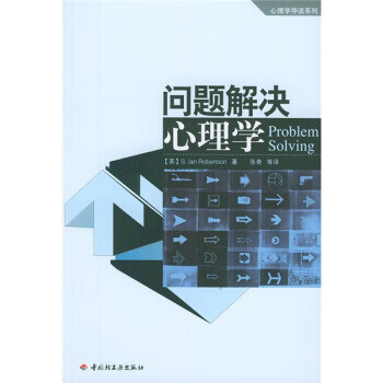 问题解决心理学【正版图书】