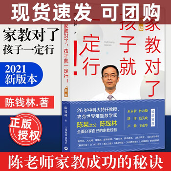 家教对了 孩子就一定行（新版） 陈钱林20多年家教经验总结 家庭教育父母读物 亲子互动交流