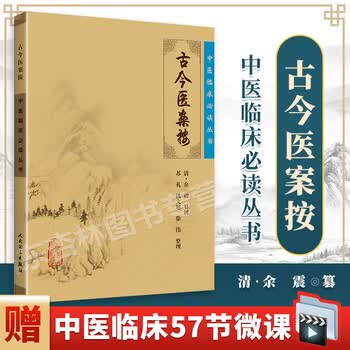 正版古今医案按中医临床*读丛书明清余震纂辑苏礼人民卫生出版社 人民卫生出版社