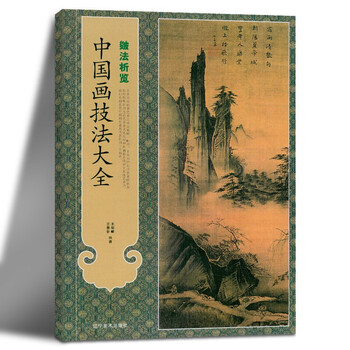 【】中国画技法大全：皴法析览 王慧智，王健峰 著 辽宁美术出版社
