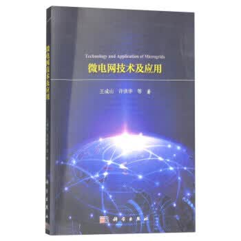 微电网技术及应用