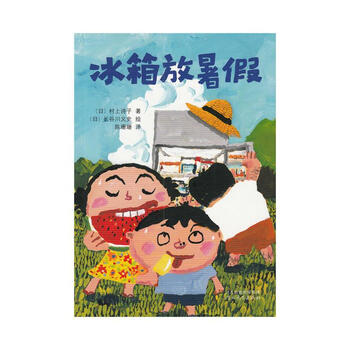 【新华书店 正版书籍】童话小巴士系列桥梁书：冰箱放暑假（启发童书馆出品）村上诗子河北教育出版社 正版图书绘本