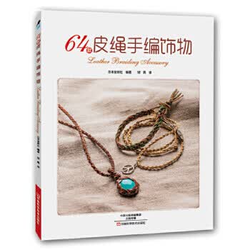 64款皮绳手编饰物