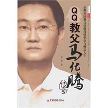 教父马化腾传奇 吴昊