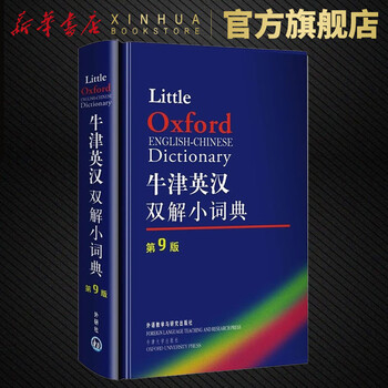 牛津英汉双解小词典 第9版 第九版 外研社英语字典 软皮便携版 英语教材辅导 英语单词词汇学习书