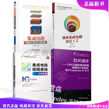 4册 芯片设计:CMOS模拟集成电路版图设计与验证:基于Cadence IC 617集成电路版图基础