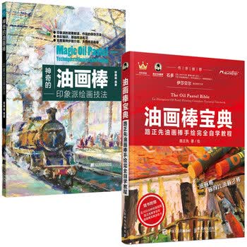 2册神奇的油画棒 印象派绘画技法+油画棒宝典 路正先油画棒手绘*自学教程 油画棒教材 油画手绘 油