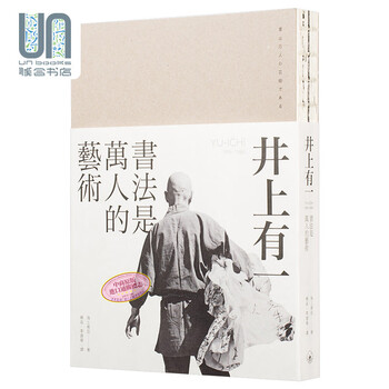 井上有一:书法是万人的艺术香港三联书店海上雅臣9789620433801书法家传记