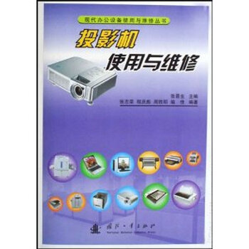 投影机使用与维修 张志荣　等编著