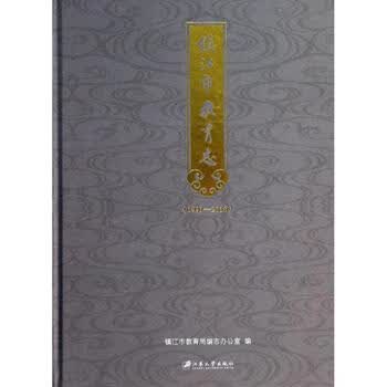 镇江市教育志:1991-2010 赵珏 9787811305128 江苏大学出版社