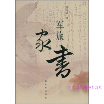 军旅家书 郭兵艺
