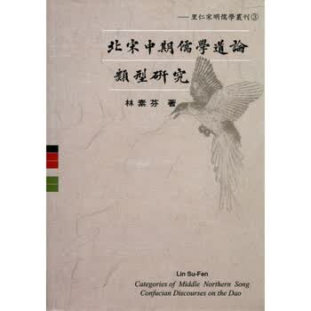 现货【外图台版】北宋中期儒学道论类型研究/林素芬/里仁