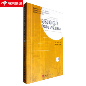 印制电路与印制电子先进技术 何为 9787030483928