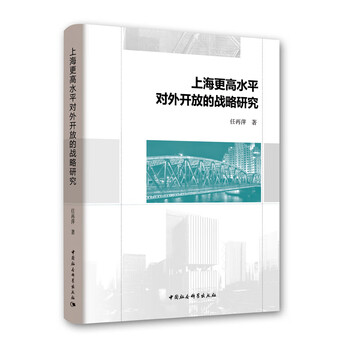 上海更高水平对外开放的战略研究