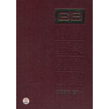 中国国家标准汇编 2008年修订-1