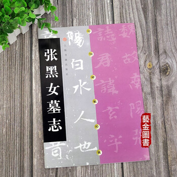 张黑女墓志 中国碑帖经典 魏碑毛笔楷书书法练字帖张玄墓志原碑原帖临摹字帖 上海书画出版社
