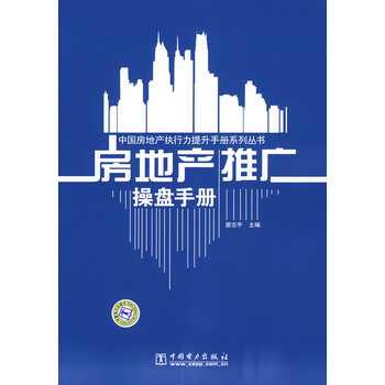 房地产推广操盘手册