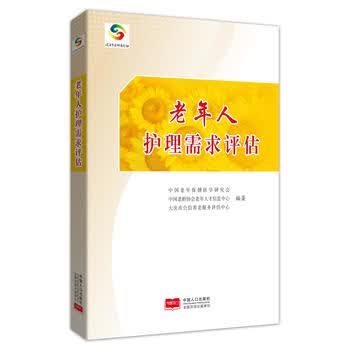 老年人护理需求评估 【正版书】