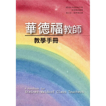 华德福教师教学手册  18  凯文?艾维森  洪叶文化 进口原版