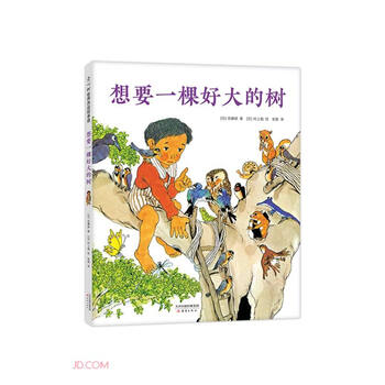 想要一棵好大的树（爱心树童书）