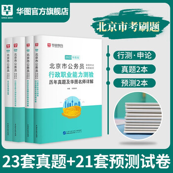 华图2023年北京市公务员考试专用教材：行测申论行政职业能力测验教材历年真题预测试卷 【23套真题+21套预测】行测申论