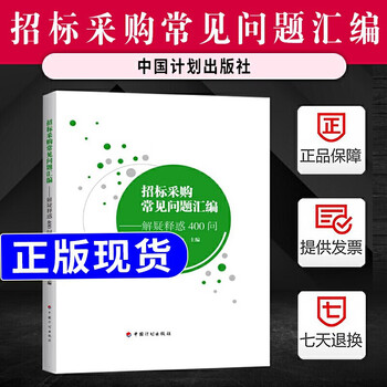 招标采购常见问题汇编 解疑释惑400问 中国招标投标协会 预审招投标开标评标定标采购企业采购政府社会