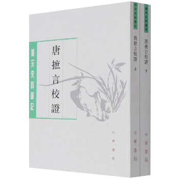 唐摭言校证(上下)/唐宋史料笔记 (五代)王定保