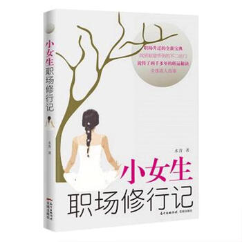 小女生职场修行记水青