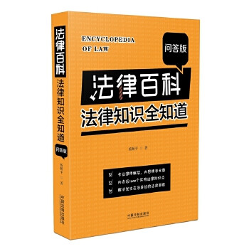 法律百科:法律知识全知道(问答版)