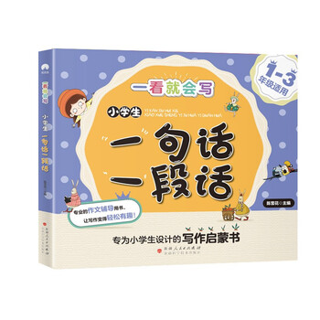 小学生一句话一段话 小学一二三年级作文启蒙语文同步教材适用新理念写作