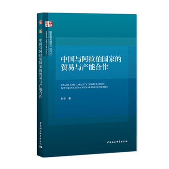 中国与阿拉伯国家的贸易与产能合作