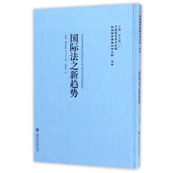 国际法之新趋势(精)/民国西学要籍汉译文献