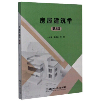 房屋建筑学273-4-3 夏侯峥,王彬 编 北京理工大学出版社 9787568288743
