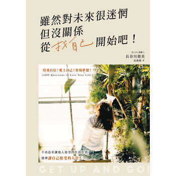 预售 原版进口书 长谷川朋美虽然对未来很迷惘但没关系从找自己开始吧！：培养自信，爱上自己，实现